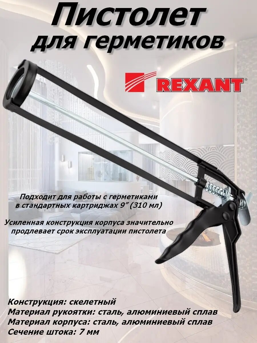 Пистолет для герметика, усиленный, скелетный