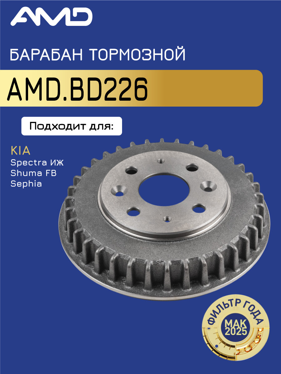 Барабан тормозной 0K201-26-251A AMD. BD226 для KIA Spectra ИЖ Shuma FB 1997-2004 Sephia 1997-2004