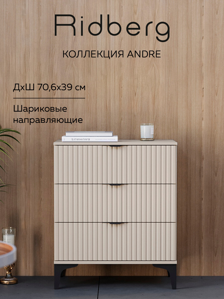 Комод RIDBERG ANDRE 3Я (Cashmire/Black)