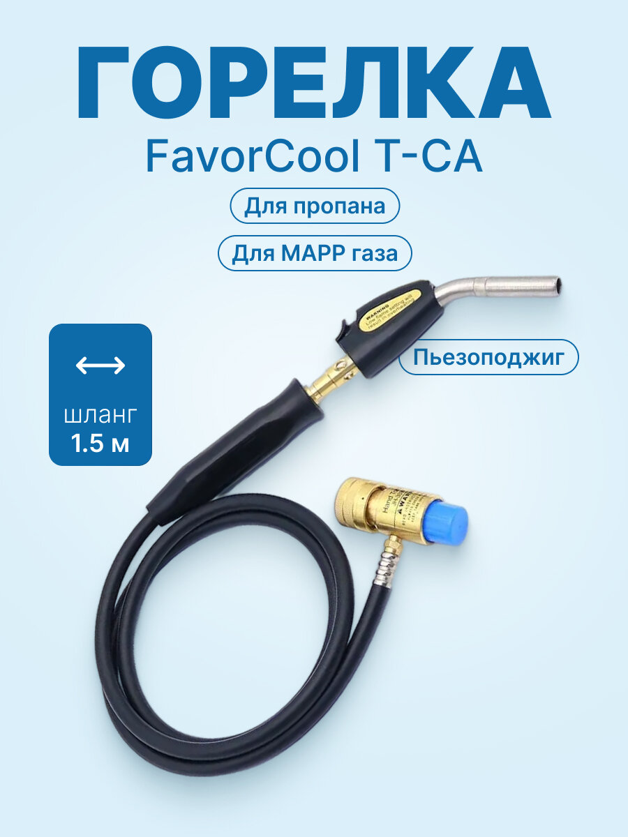 Горелка для MAPP газа FavorCool T-CA (пьезоподжиг, со шлангом)