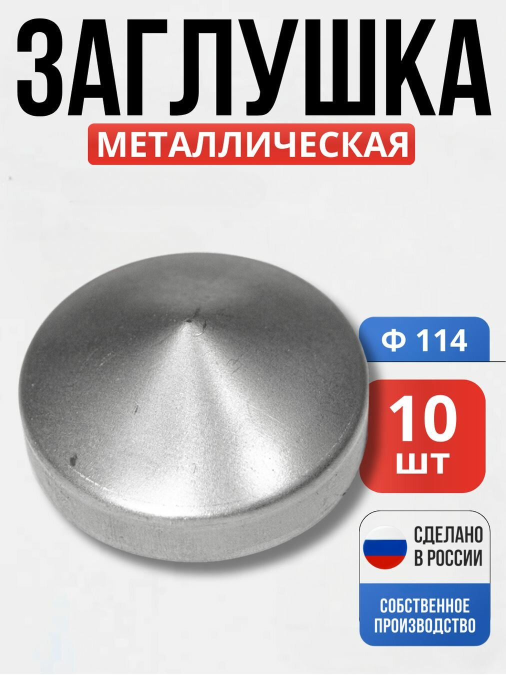 Набор 10 шт, Заглушка на столб круг 114*1мм для ворот, забора, решеток, оградок
