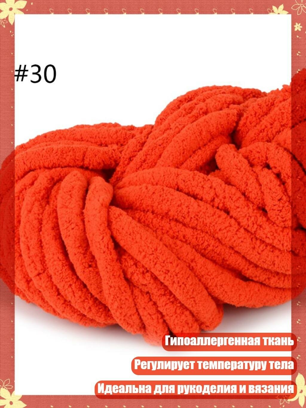 Хлопковая пряжа «Шенилл» для вязания, 30