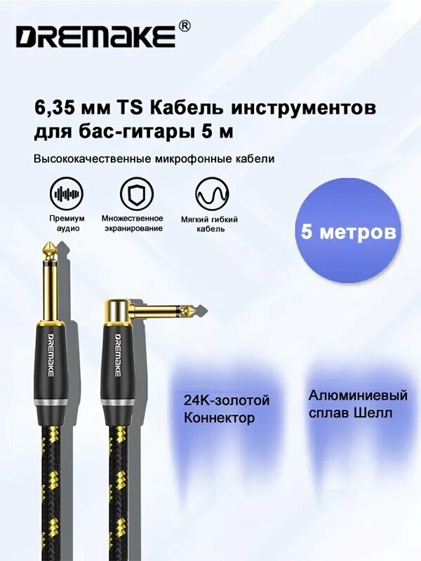 DREMAKE Аудиокабель 6.3 мм/6.3 мм, 5 м, желтый, черный