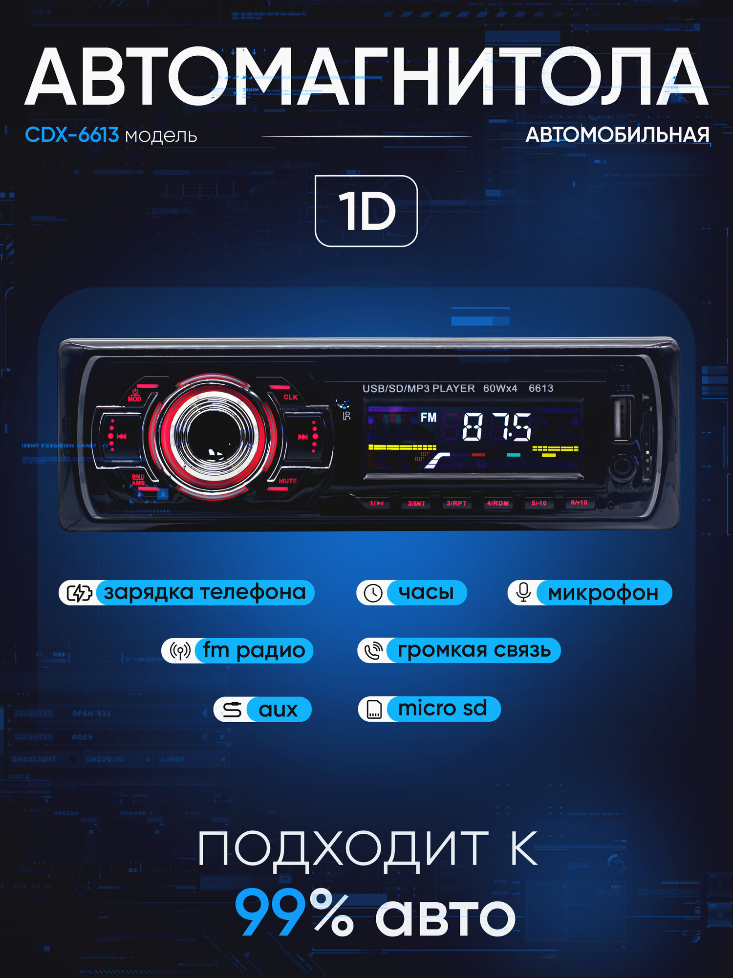 Автомагнитола 1DIN с пультом ДУ FM/USB/MP3 CDX-6613