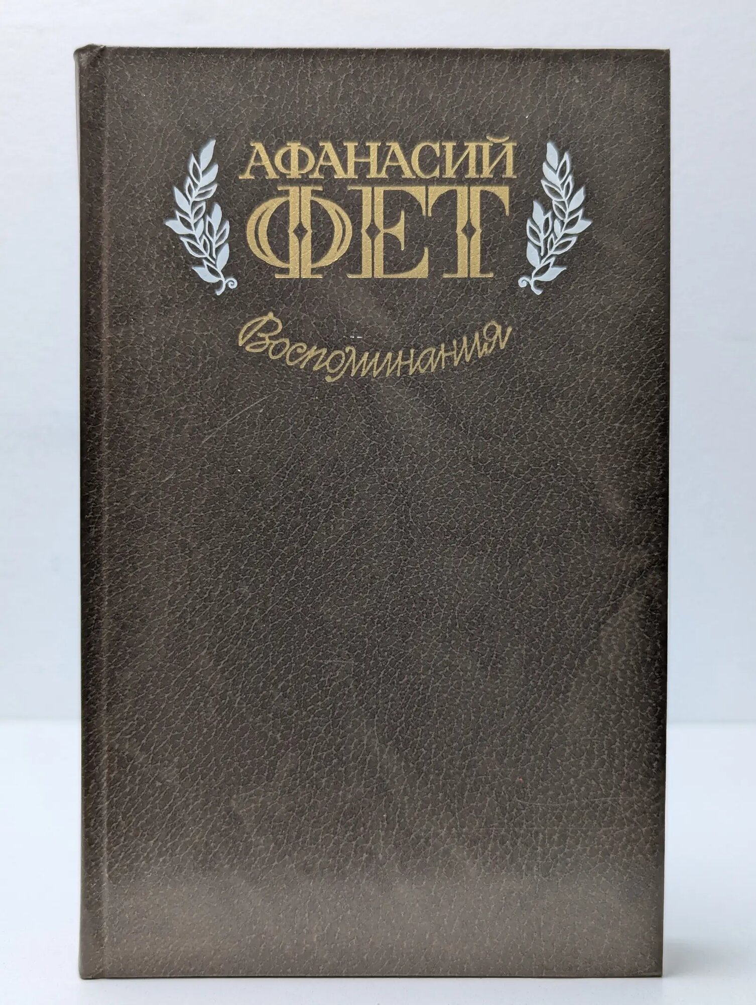 Афанасий Фет. Воспоминания Фет Афанасий Афанасьевич 1983