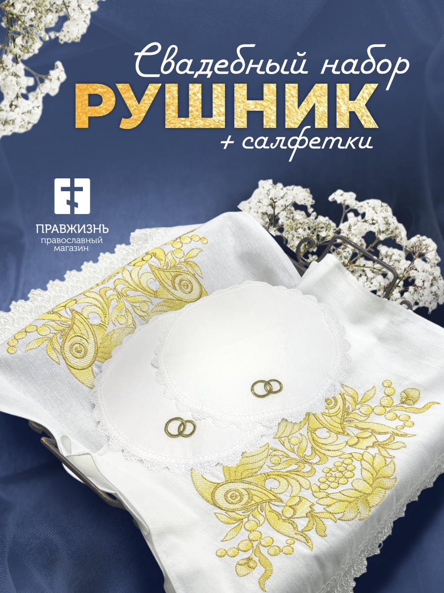 Набор венчальный рушник узор с желтыми птицами и салфетки 2 шт, натуральный лён, вышивка, свадебный набор