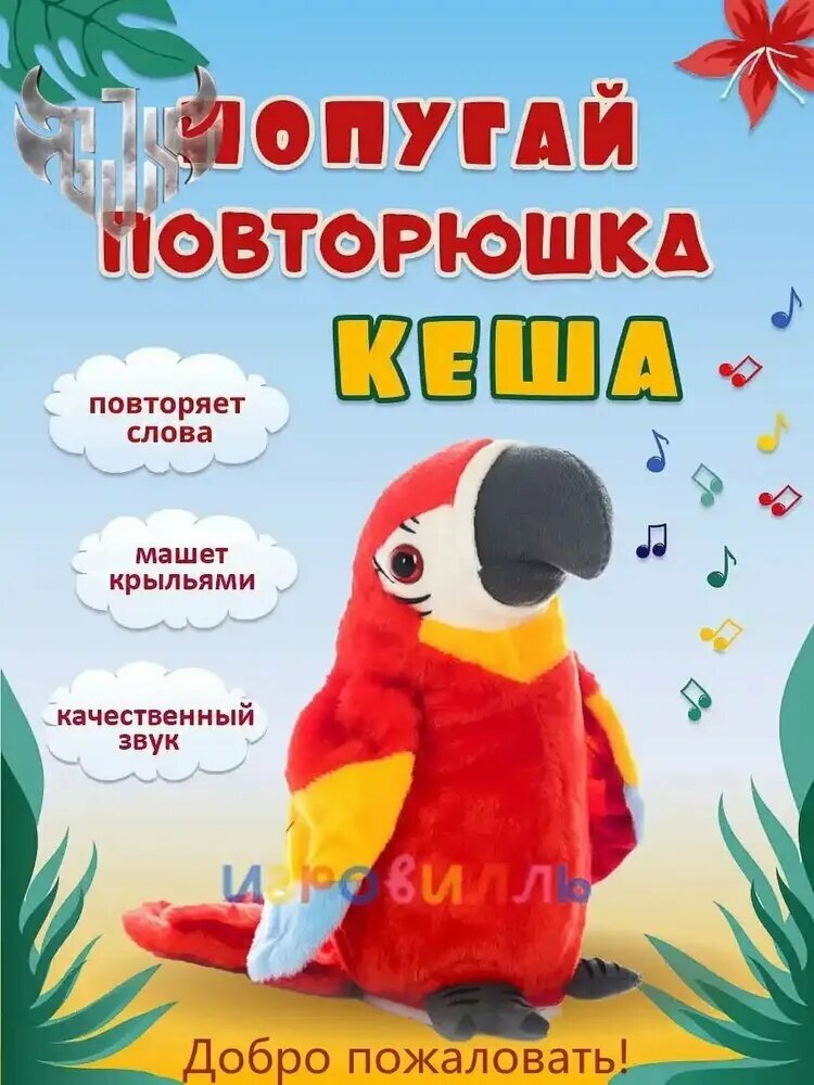 Попугай повторюшка / Игрушки для мальчиков и девочек / Игрушка повторюшка