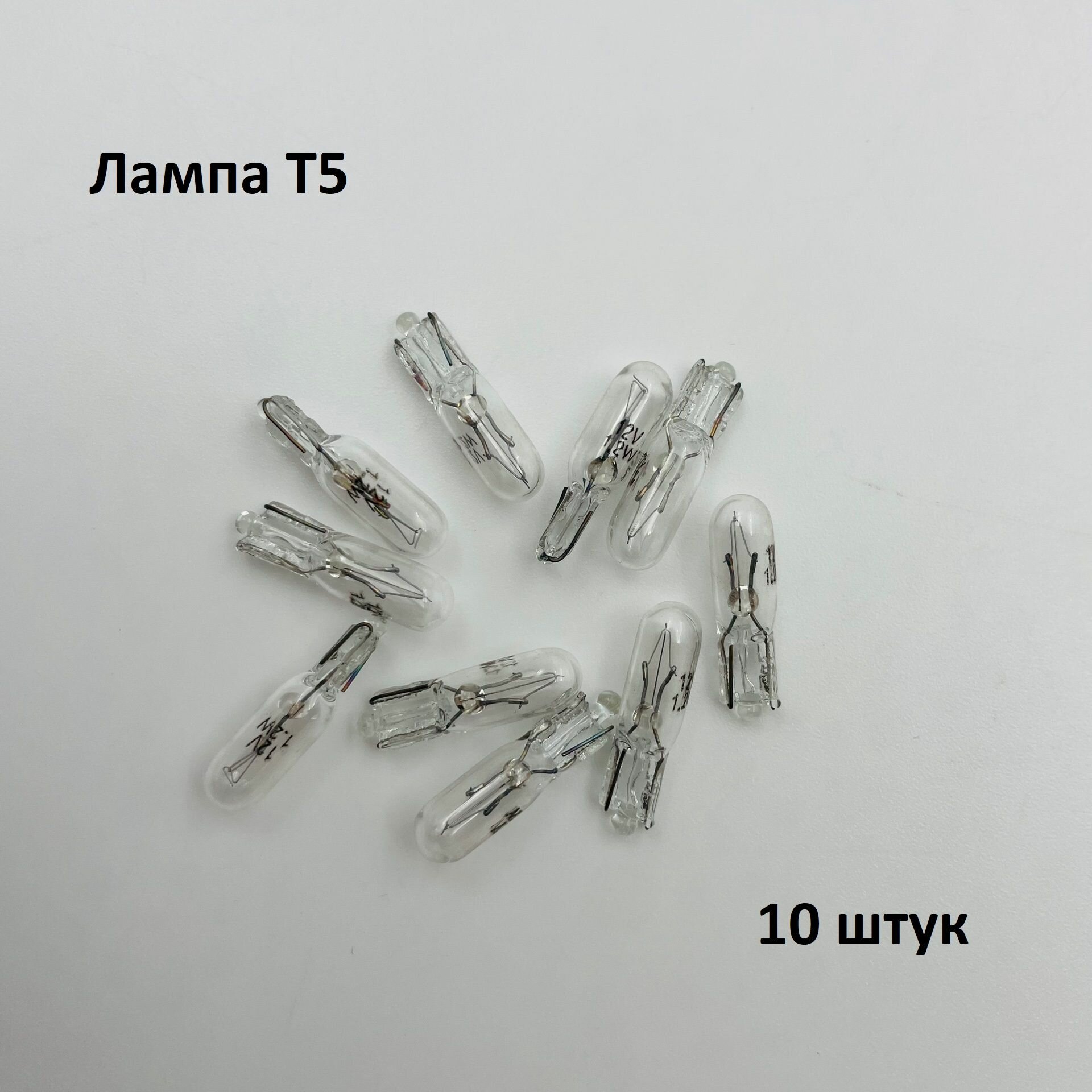 Лампа Т5 12V 1.2W подсветки приборной панели и кнопок 10 шт
