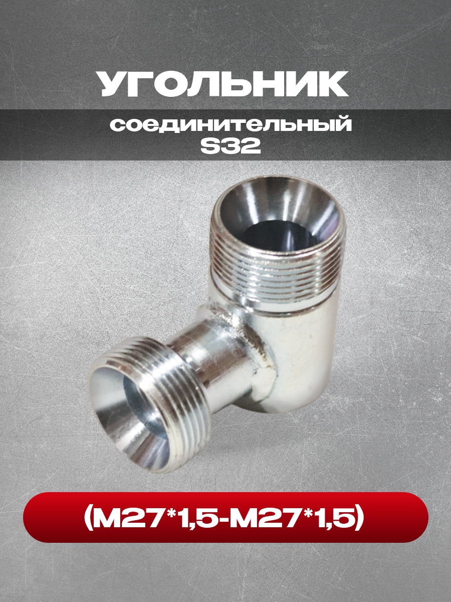Угольник соединительный S32 (М27*1,5-М27*1,5)