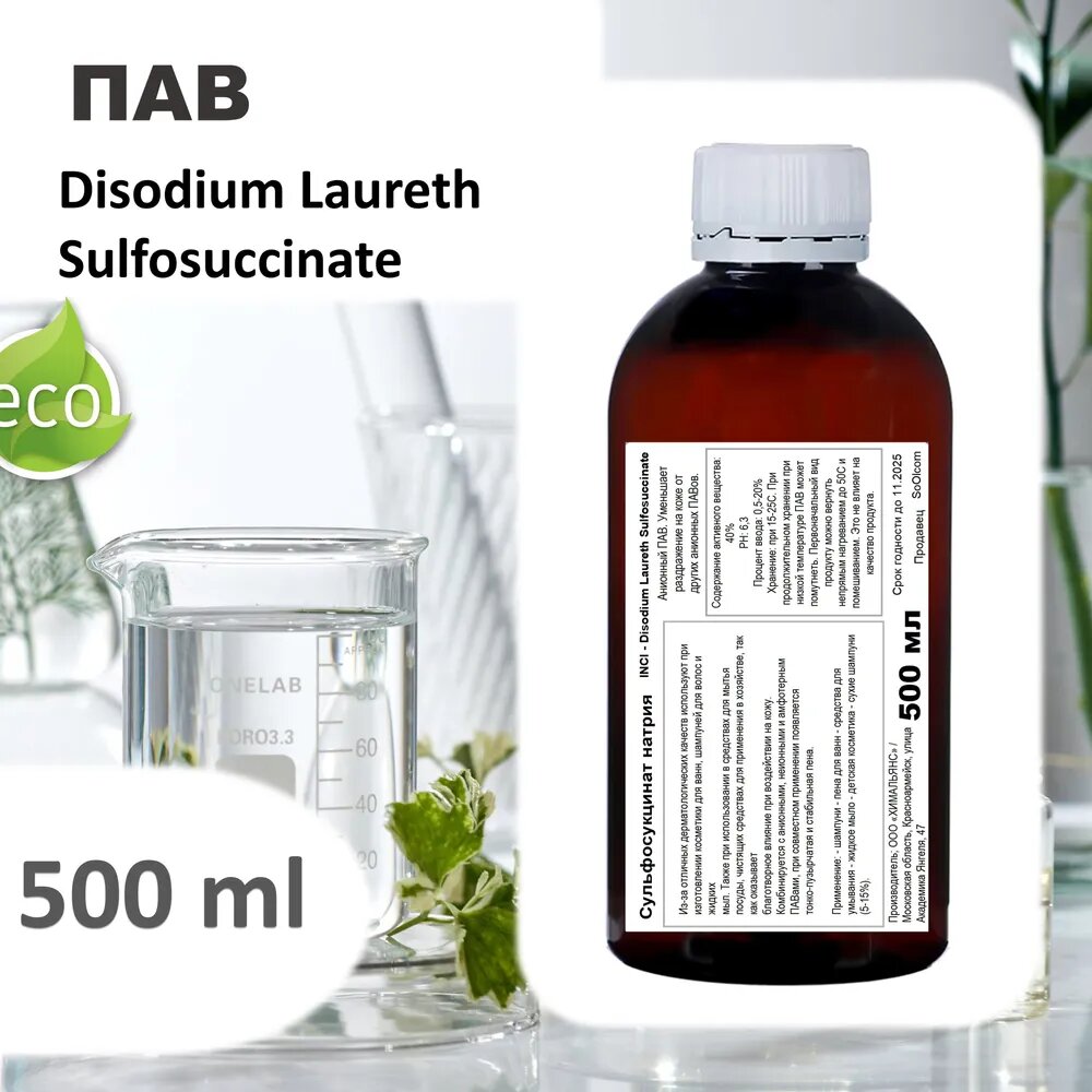 Сульфосукцинат натрия / Анионный ПАВ - 500 мл