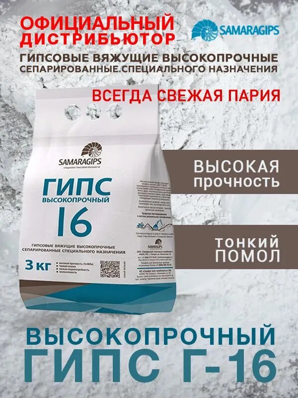 Гипс Г-16 высокопрочный, скульптурный, SAMARAGIPS, 3 кг