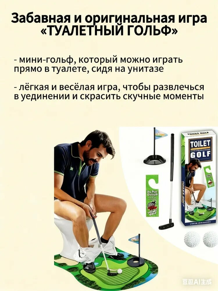 Гольф для туалета Golf Toilet, прикол, подарок, мини-гольф для взрослых, с клюшкой и мячами