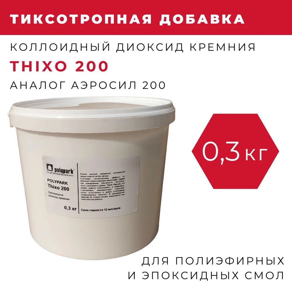 Аэросил (загуститель) Polypark Thixo 200 (диоксид кремния), 300 г