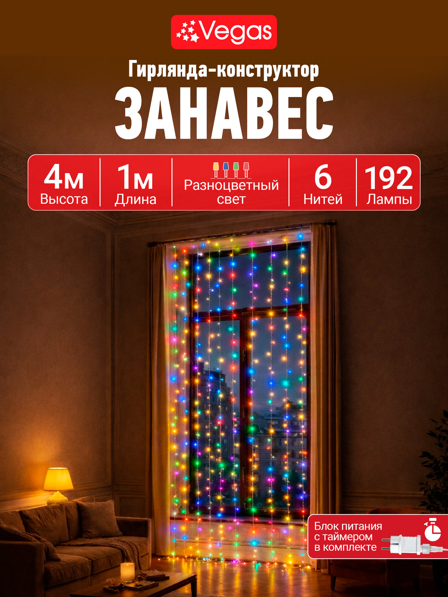 Электрогирлянда Vegas "Занавес", 192 LED, 1x4 м, на улице, IP44