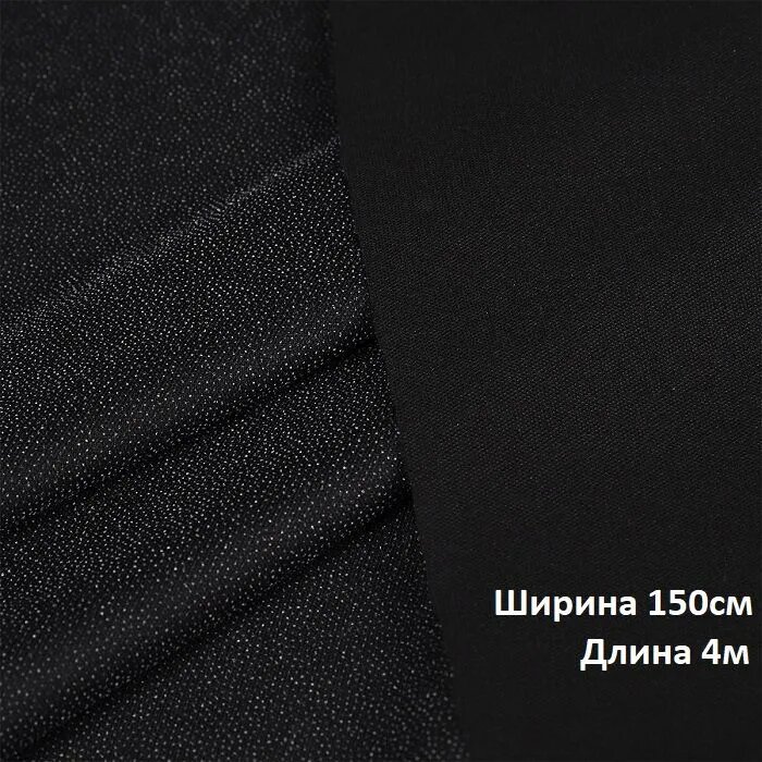 Дублерин клеевой трикотажный черный 50г/м2, ширина 150см, длина 4 метра, 9506-Ч-4, Умный клей