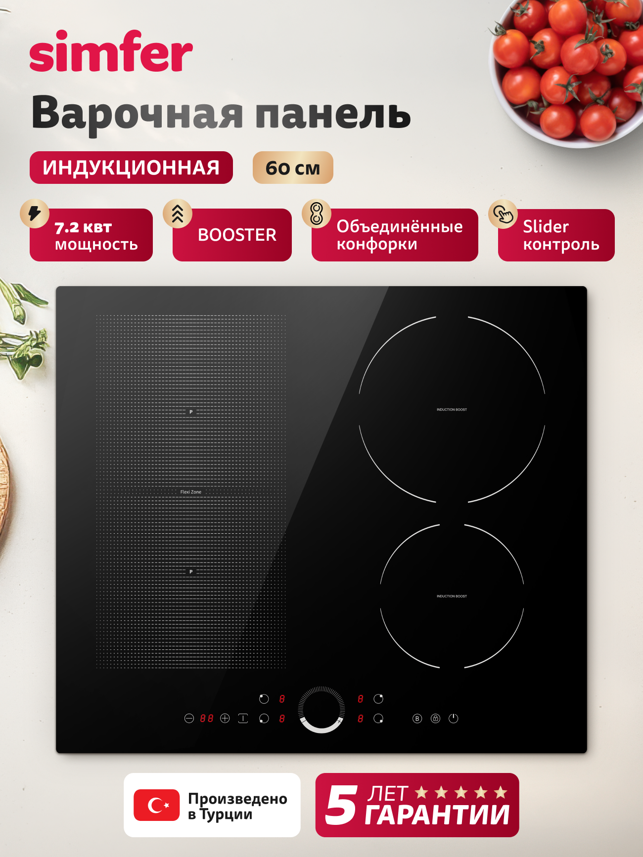 Индукционная варочная панель 4 конфорки Simfer 60см, блокировка, 5 ЛЕТ гарантия, турция