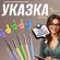 Указка