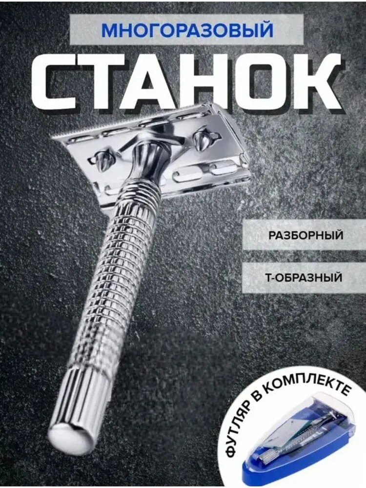 Т-образная бритва для бритья станок для бритья многоразовый металлический классический ретро стиль серебристая 8.5 см