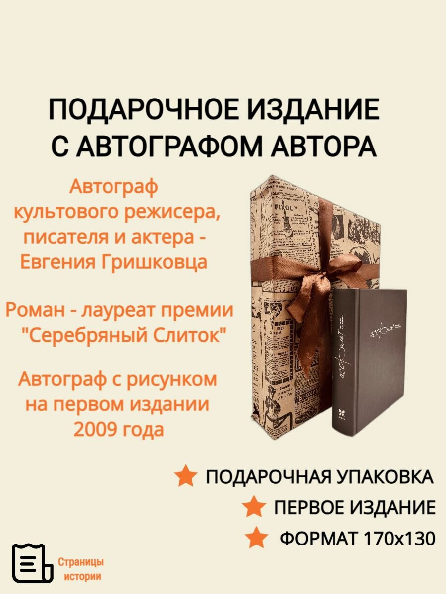 Автограф Евгения Гришковца на культовом романе "Асфальт". Коллекционное издание с автографом автора.