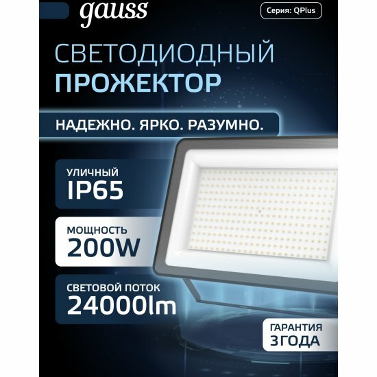 Прожектор Gauss LED 200W IP65 6500К черный