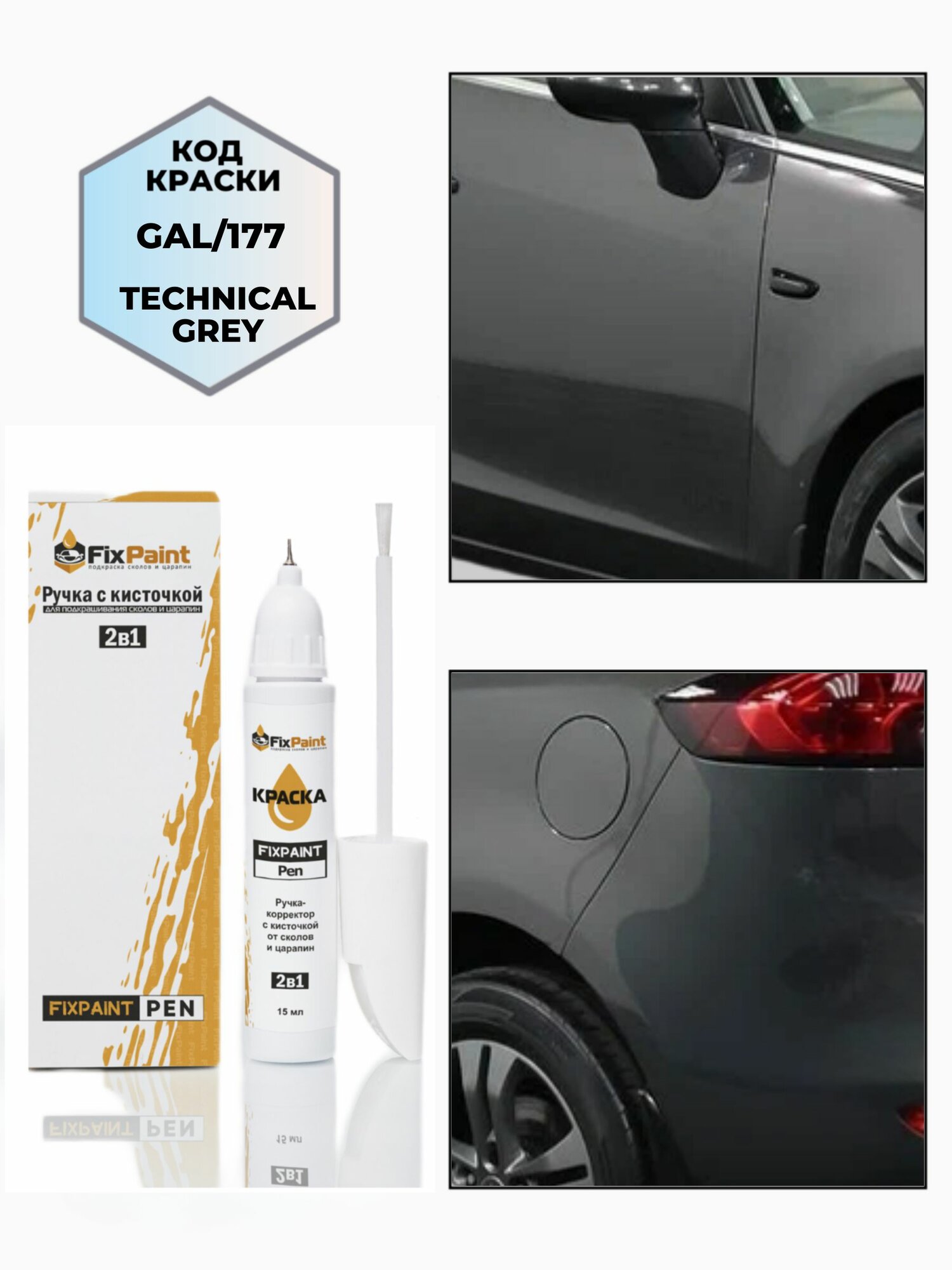 Подкраска OPEL, код 177, GAL, TECHNICAL GREY, ручка-корректор с кисточкой 2 в 1 FixPaint Pen 15 мл, эмаль для ремонта сколов и царапин