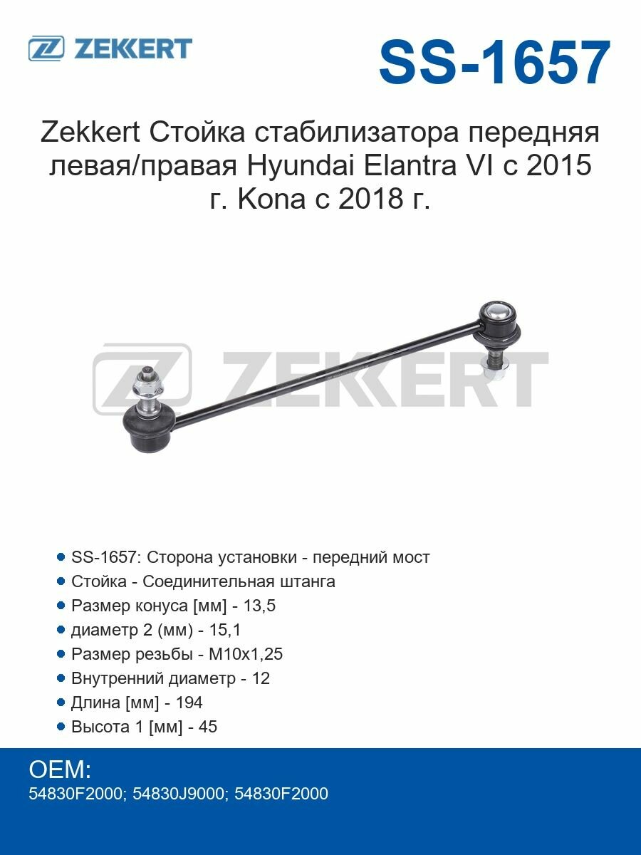 Zekkert Стойка стабилизатора передняя левая/правая Hyundai Elantra VI с 2015 г. Kona с 2018 г.