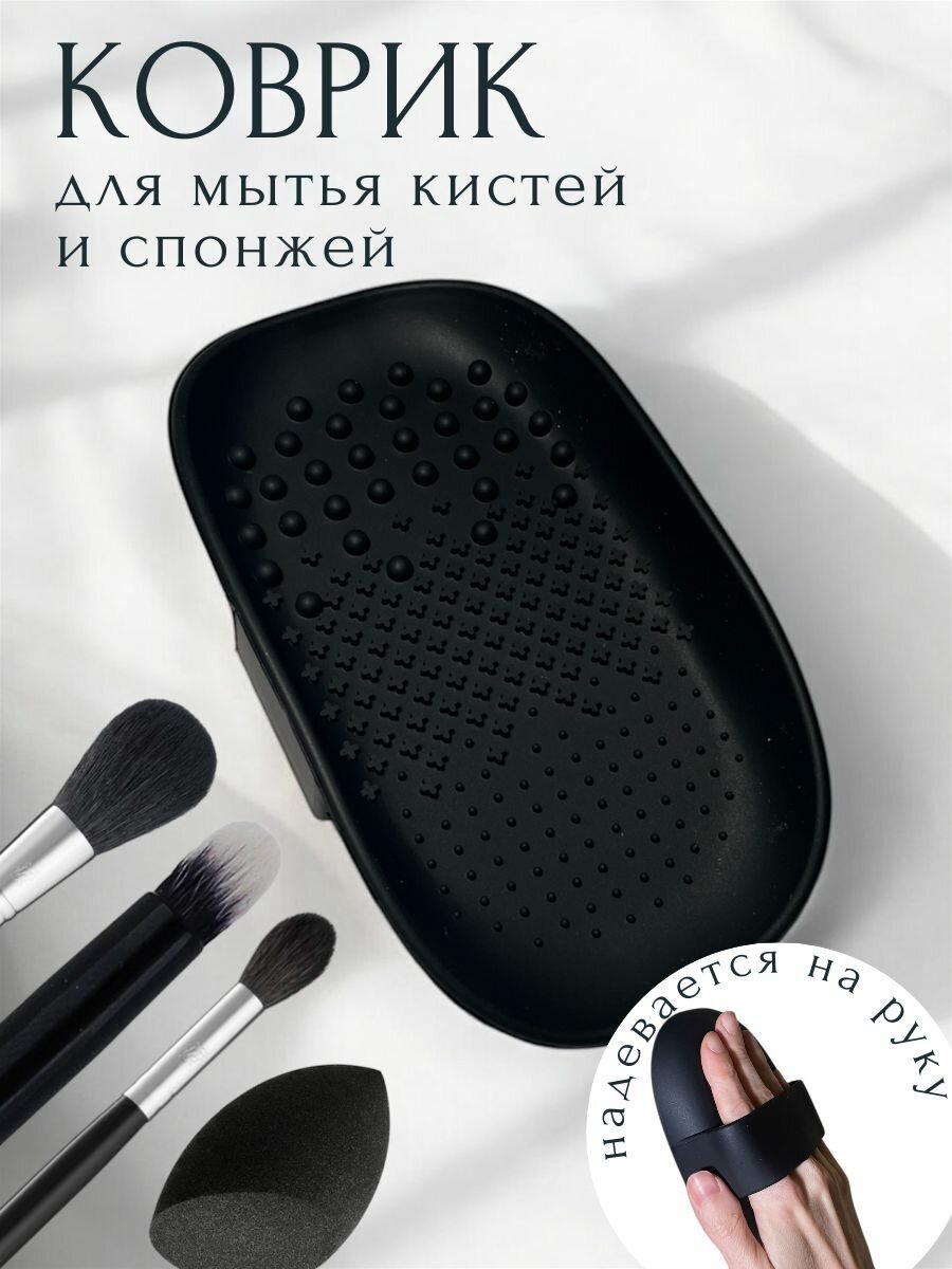 Коврик для мытья кистей и спонжей