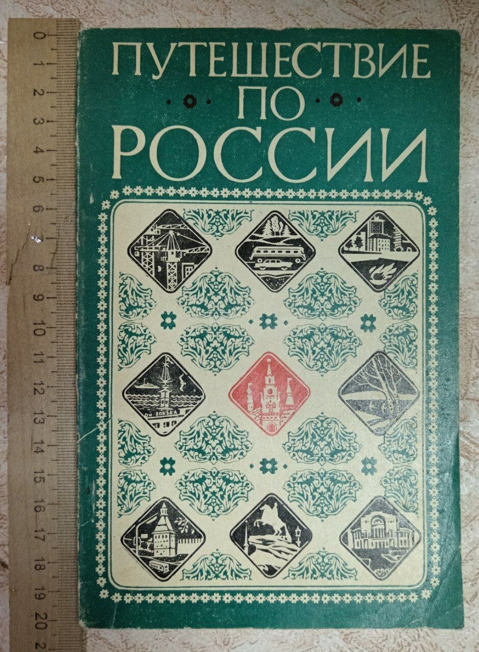 Путешествие по России