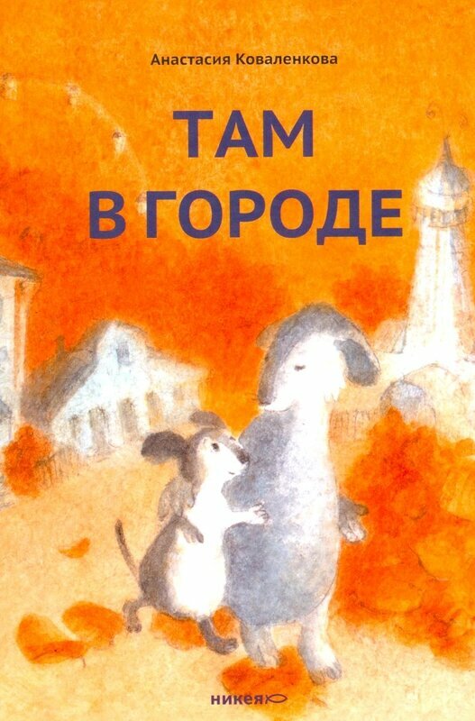 Там в городе (Коваленкова А. С.)