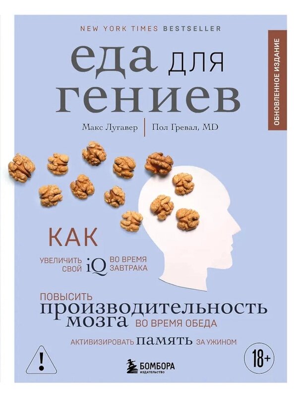 Еда для гениев. Как увеличить свой IQ во время завтрака, повысить производительность мо. (Лугавер М, Гревал П.)