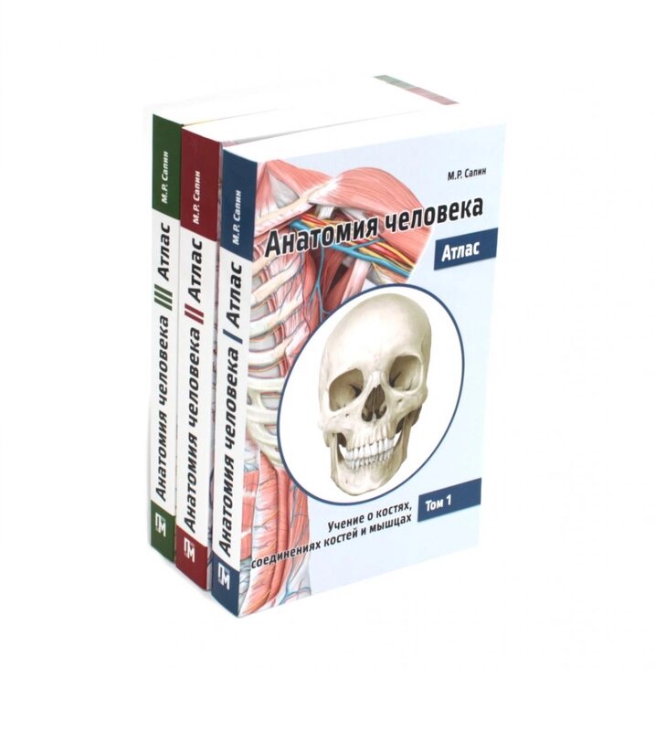 Анатомия Человека. Атлас: В 3 т. 2-е изд, перераб. (комплект из 3-х книг) (Сапин М. Р.)