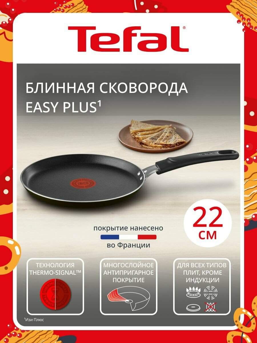 Сковорода блинная Tefal Easy Plus 22 см, антипригарное покрытие, индикатор температуры, подходит для газовых, электрических плит