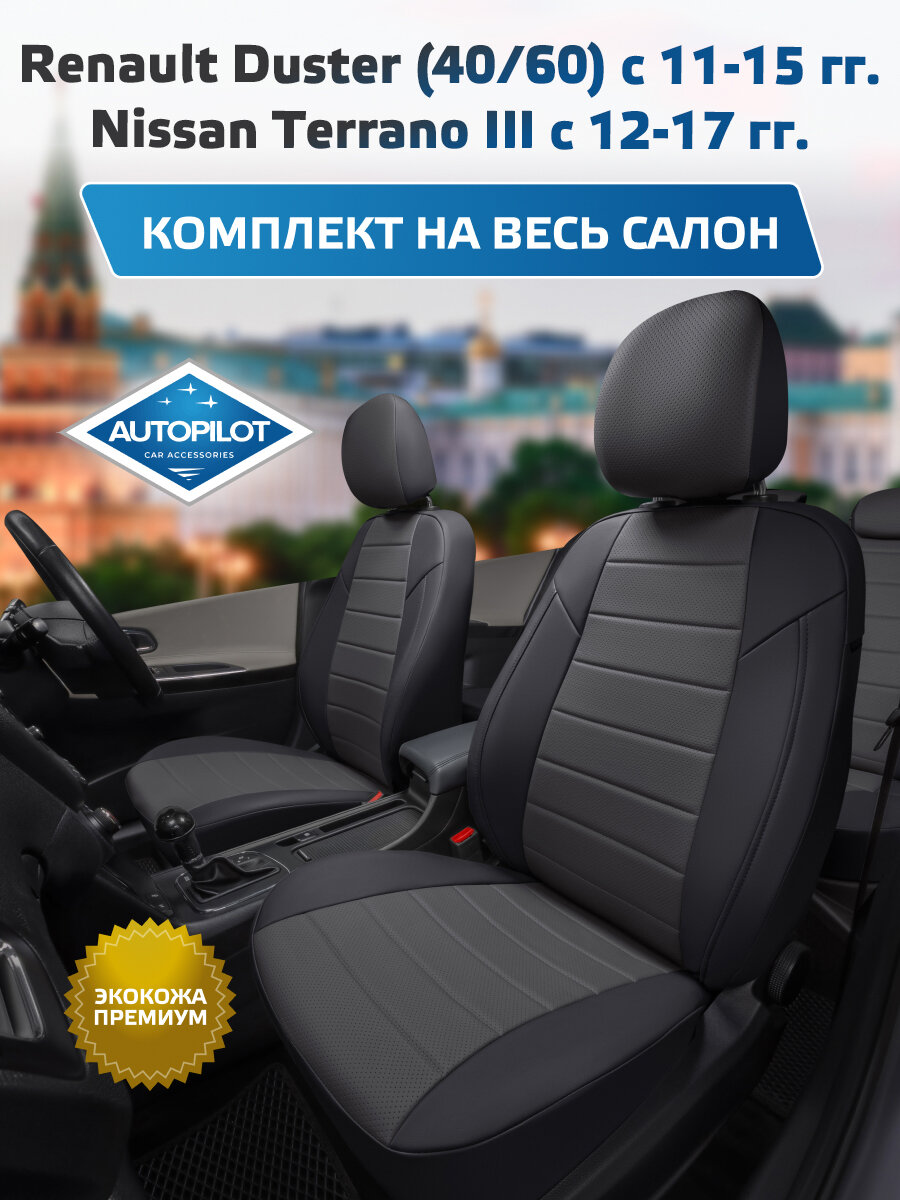 Комплект авточехлов "Автопилот" Renault Duster (40/60) с 11-15г. / Nissan Terrano III с 12-17г. (с подушками безопасности в спинках) Экокожа (Черный + Темно-серый)