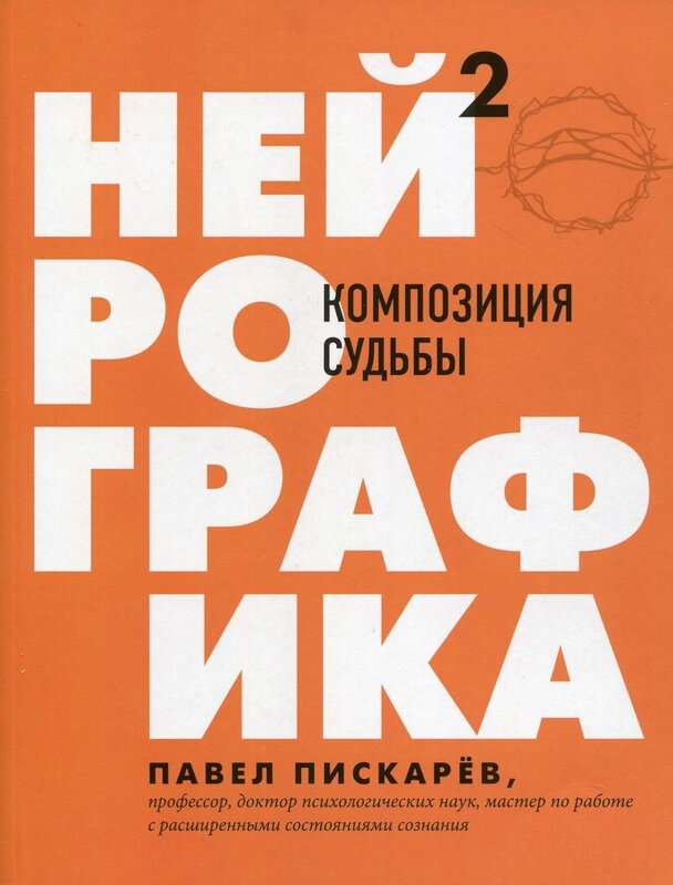 Нейрографика 2. Композиция судьбы (Пискарев П. М.)