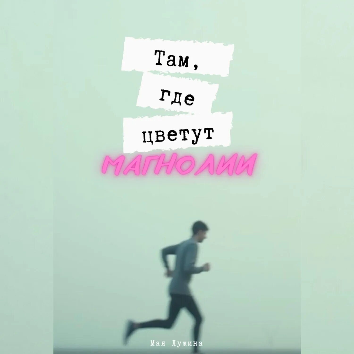 Там, где цветут магнолии [Аудиокнига]