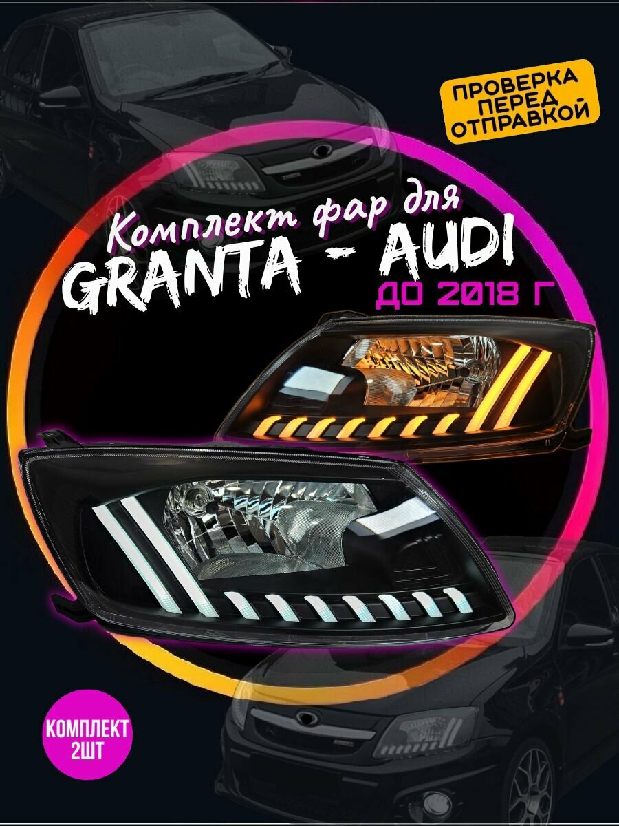 Передни фары для Гранты в стиле ауди Светодиодные фары для Lada Granta audi