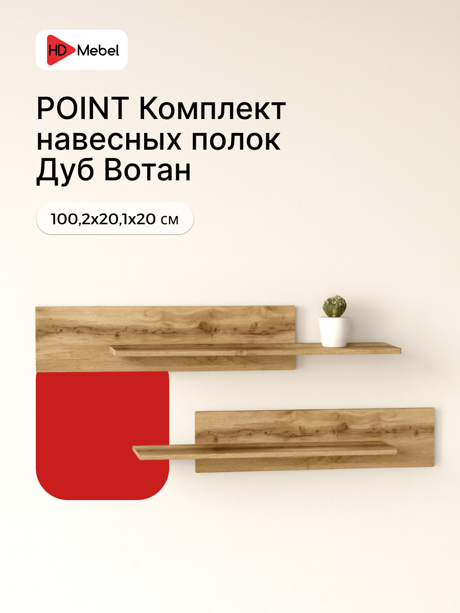 Полка для гостиной Point модульная мебель комплект полок 2 штуки/Дуб Вотан