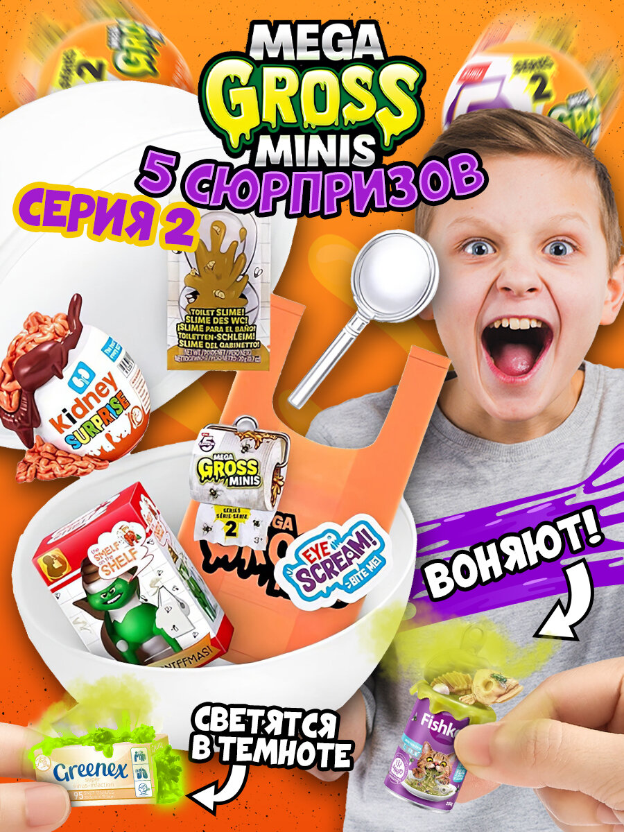 Игрушка сюрприз Отвратительные продукты ZURU 5 Surprise Mega Gross Series 2 Minis шар 1шт.