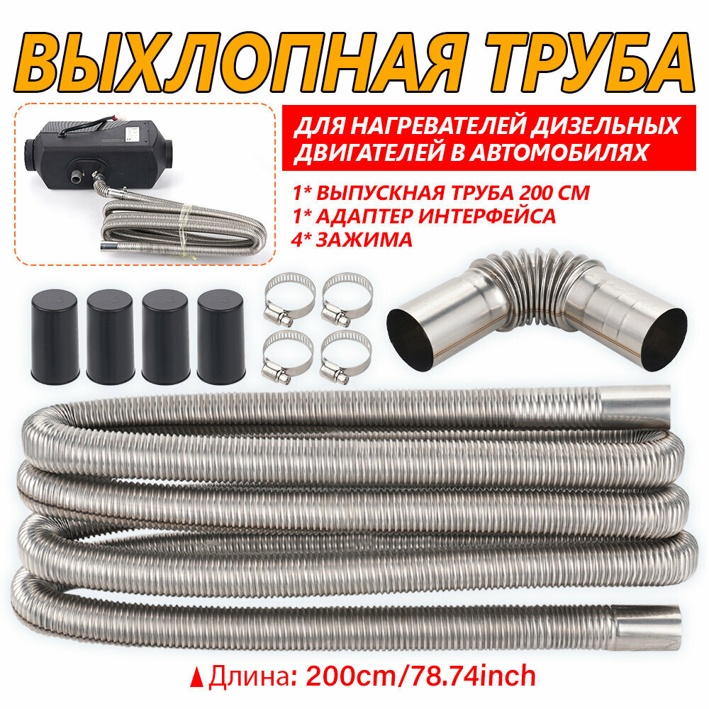 Гибкий выхлопной шланг 200 см / 25 мм для дизельного отопителя с манометром + соединитель