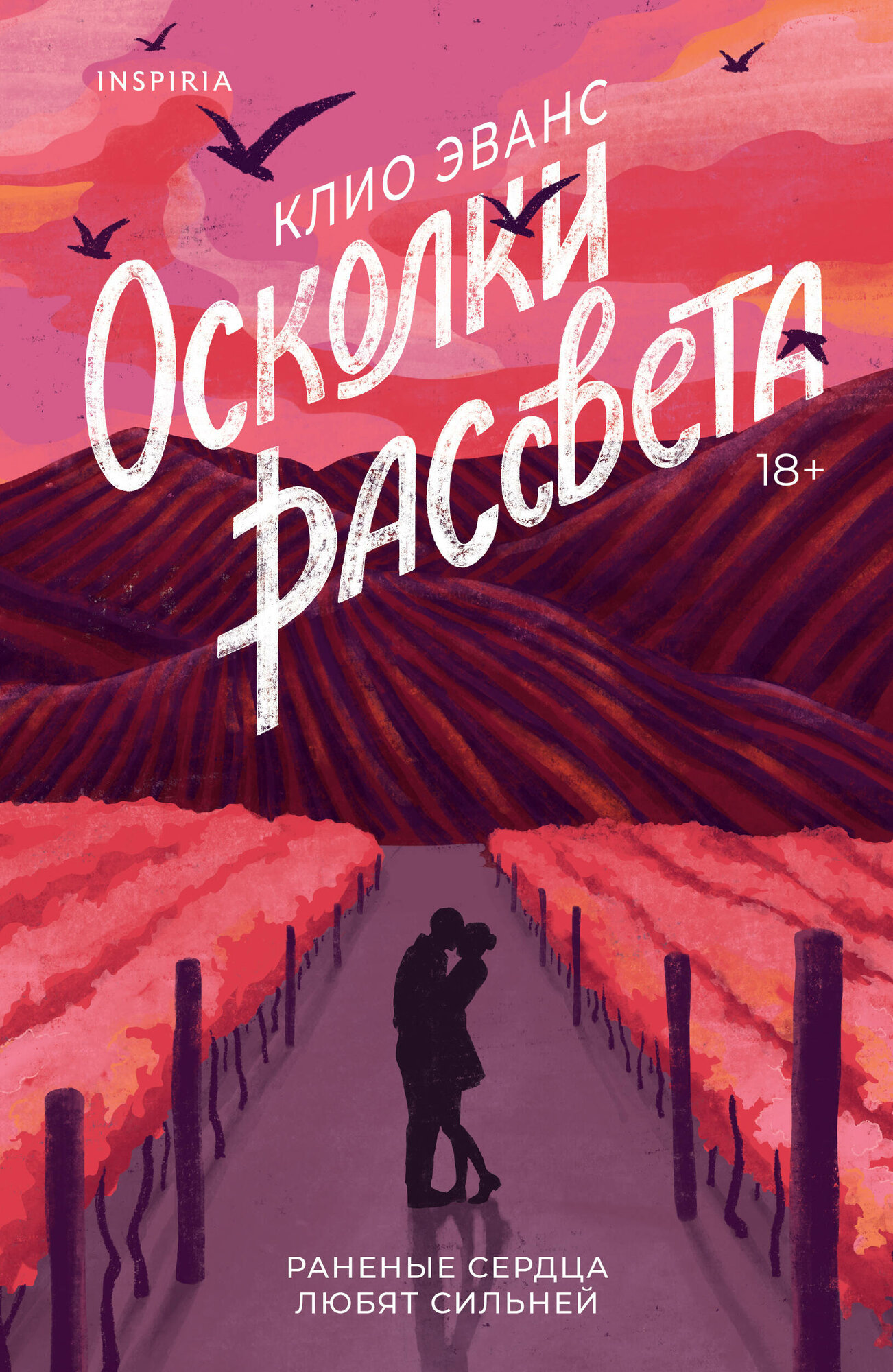 Книга "Осколки рассвета", автор Эванс К, издательство Inspiria
