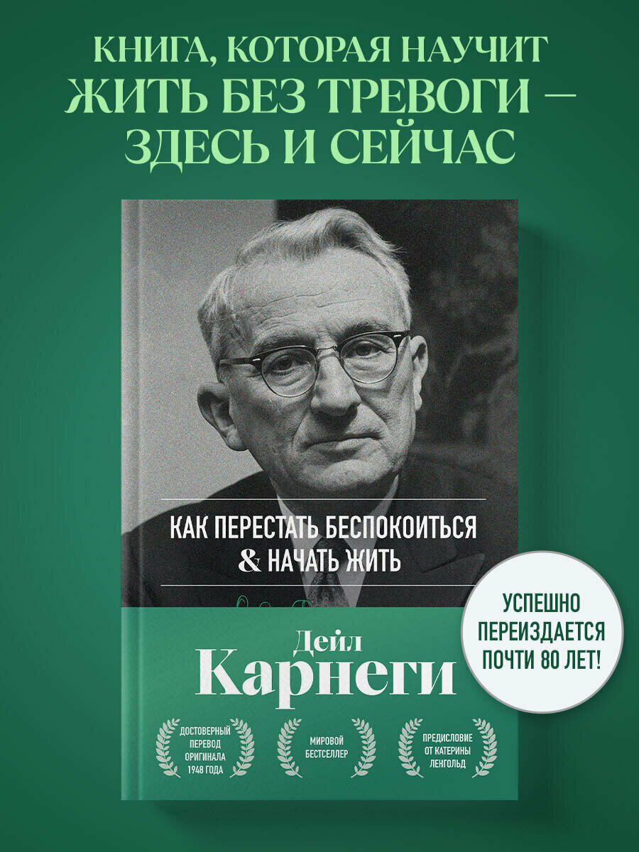 Карнеги Д. Как перестать беспокоиться и начать жить. Оригинальное издание