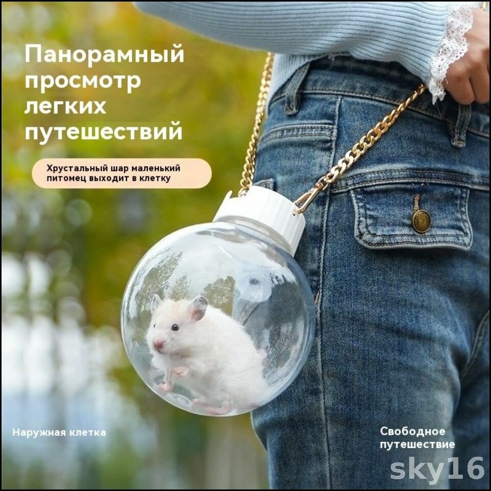 Портативная клетка для хомяка на вынос, наружная переносная прозрачная клетка на одно плечо01