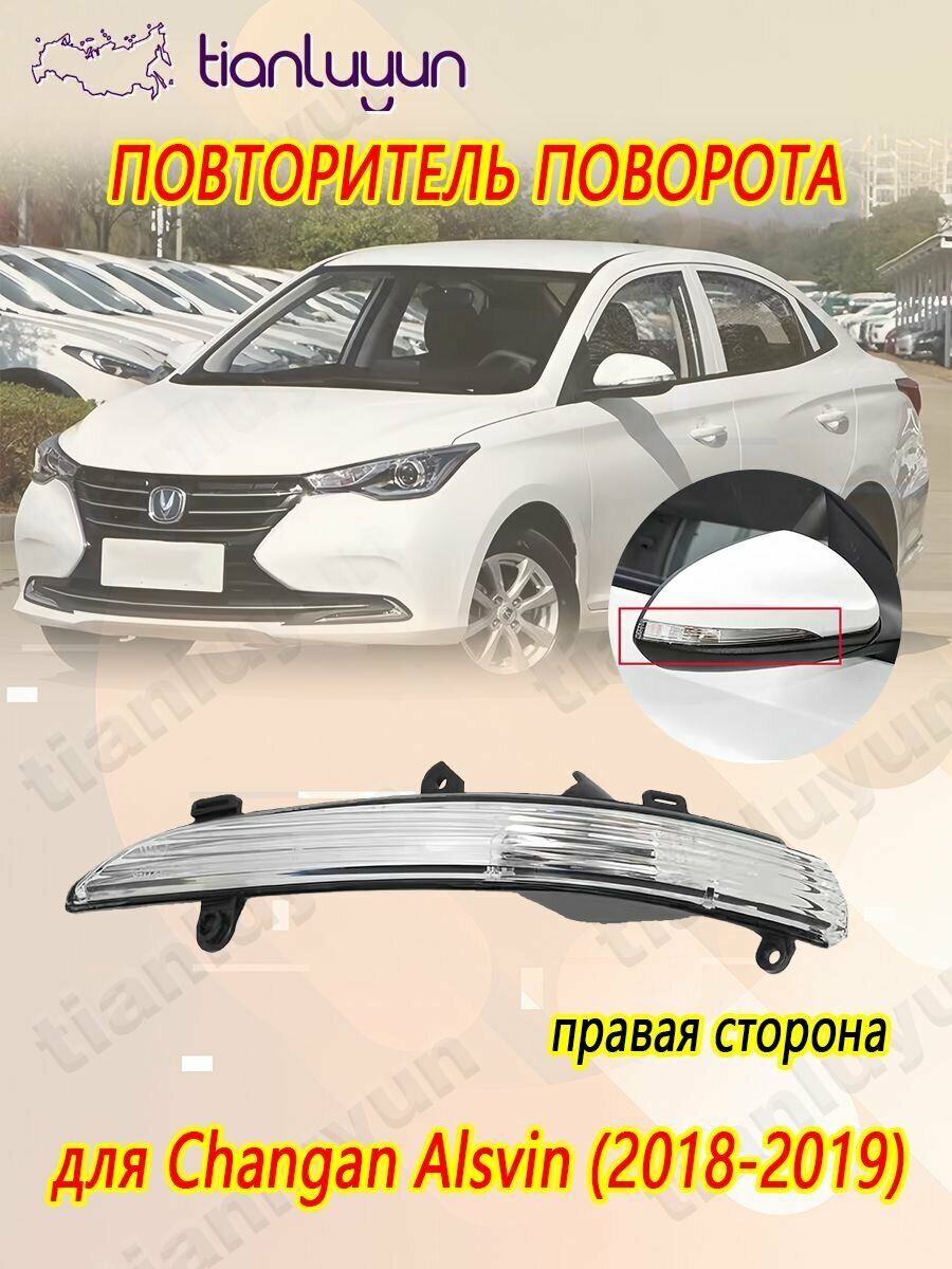 Запчасти бокового зеркала Справа, арт. Повторитель указателя поворота левый правый габарит для Changan Alsvin