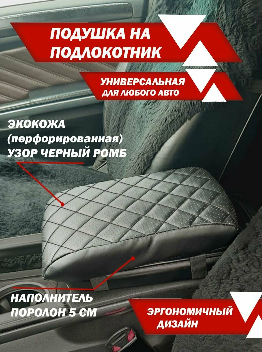 Подушка на подлокотник автомобиля , универсальная, для любого авто (перфорированная кожа квадрат боком черная нить)