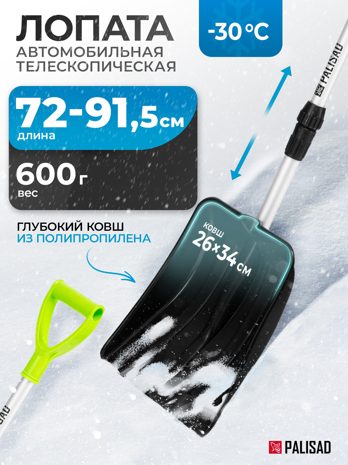 Лопата для снега автомобильная Palisad BASE, 26х34х72-91.5 см, ковш из полипропилена и телеск. черенок, снеговая, 61693