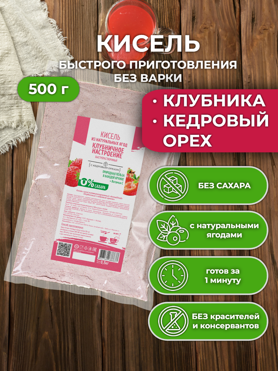 Кисель клубничный с кедровыми орешками без сахара с натуральными ягодами быстрого приготовления сухой без варки 500 гр