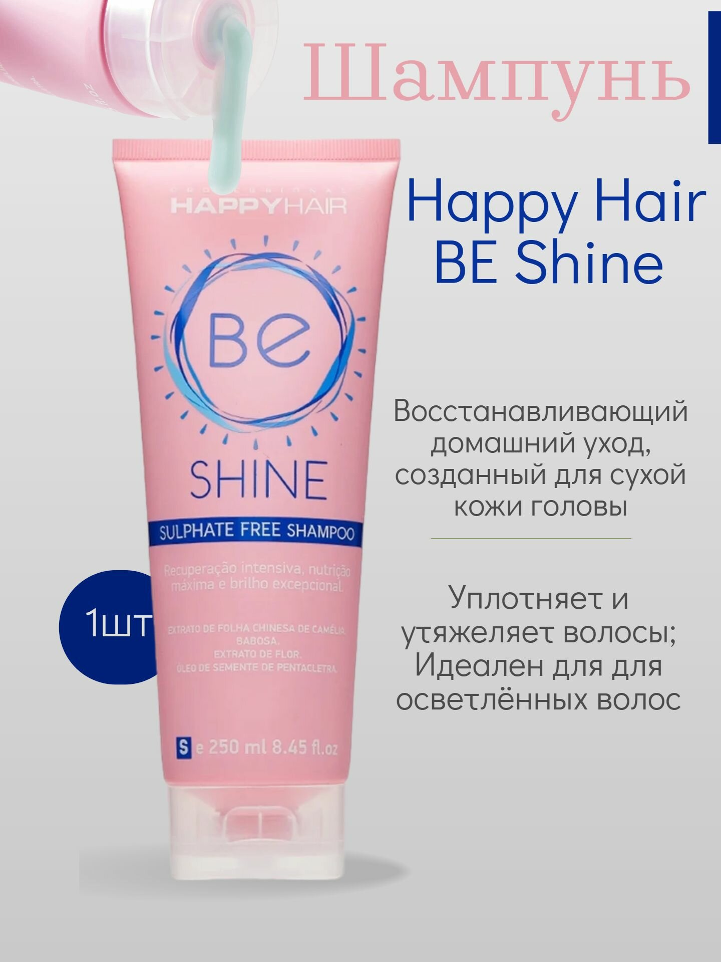 Шампунь Happy Hair BE Shine, без сульфатов, восстановление, 250мл