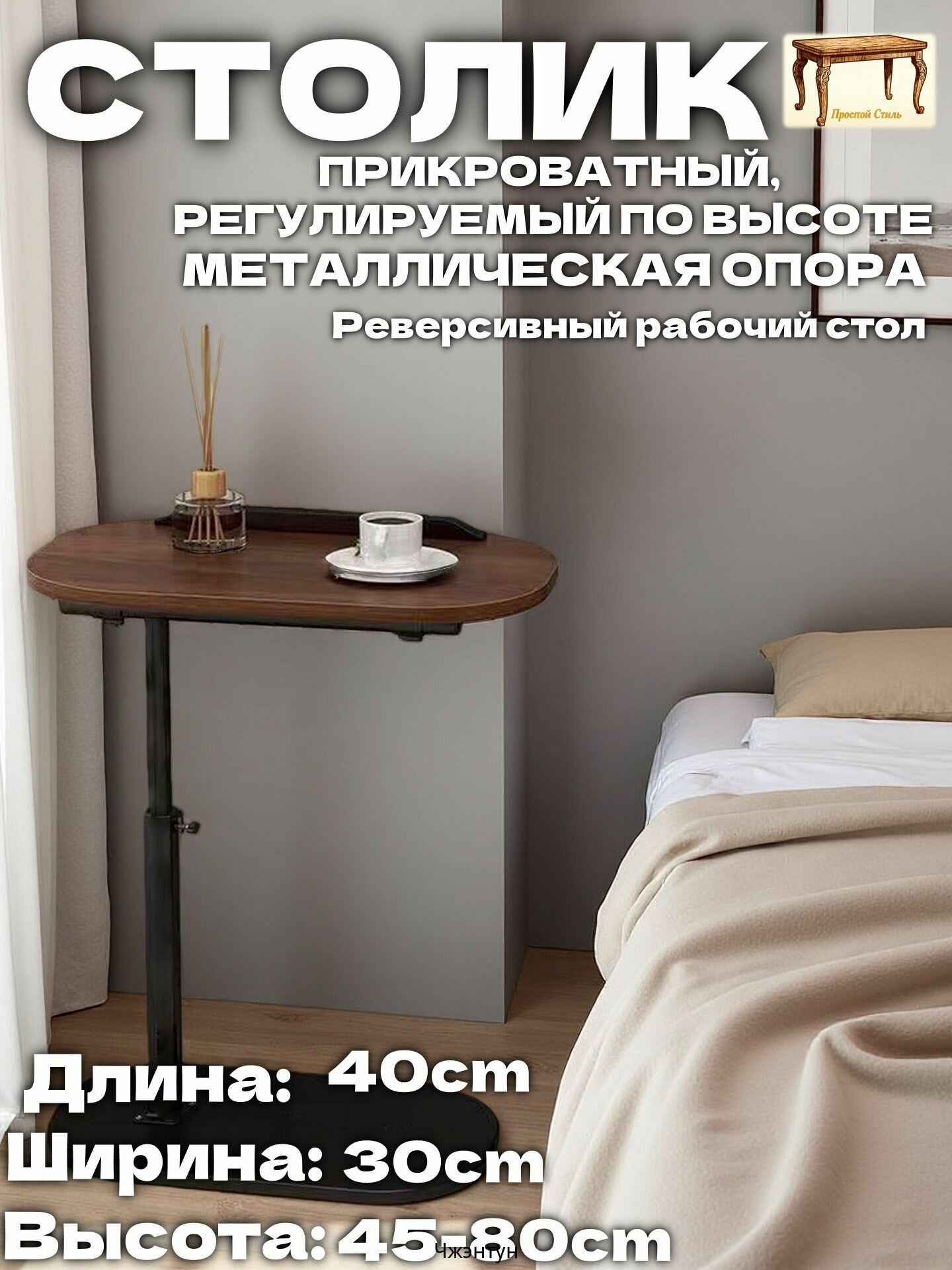 Регулируемый прикроватный столик для ноутбука 40x30 см, высота 45-80 см, с откидной и поворотной столешницей