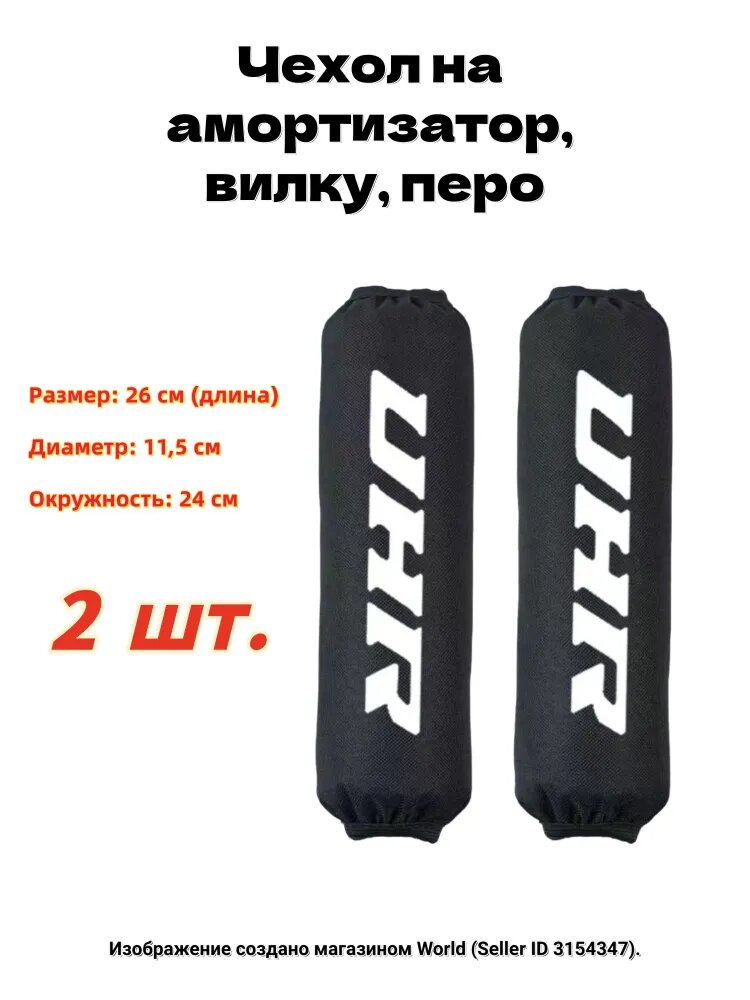 Чехол на амортизатор, вилку, перо для мотоцикла, квадроцикла, снегохода, MS 26 см, 2 штуки