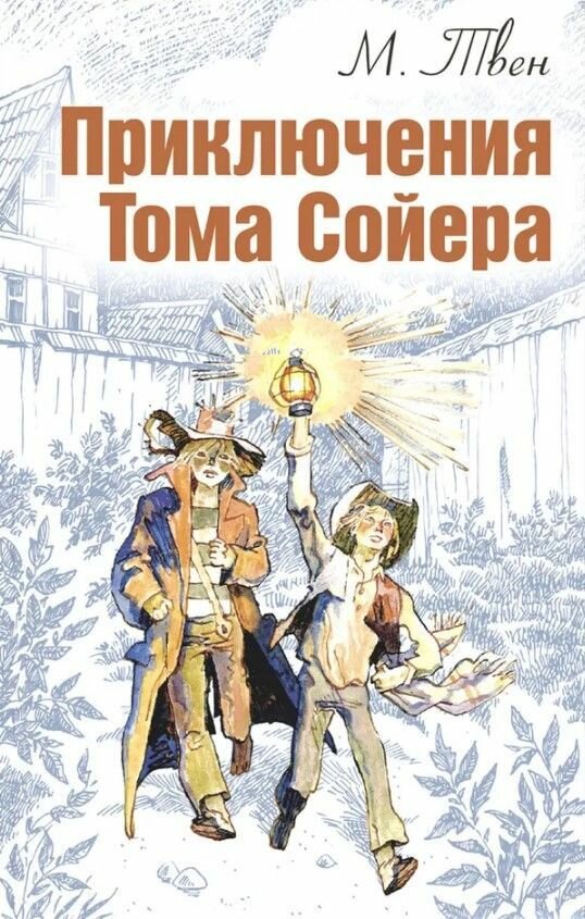 Приключения Тома Сойера